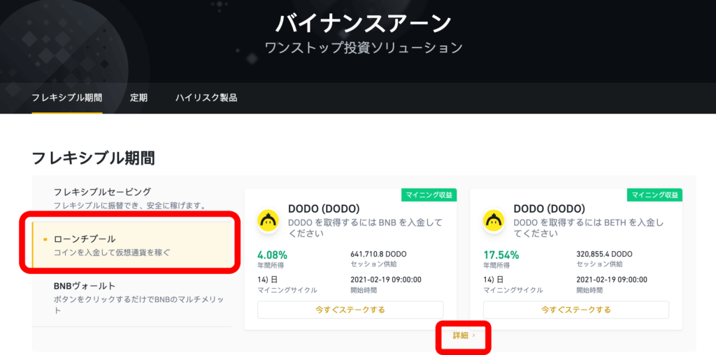 【BSC】BINANCEでBNBをStakeしてDODOをもらう方法